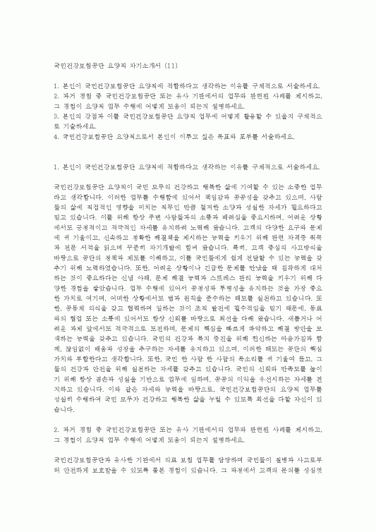 국민건강보험공단 요양직 자기소개서 (11)