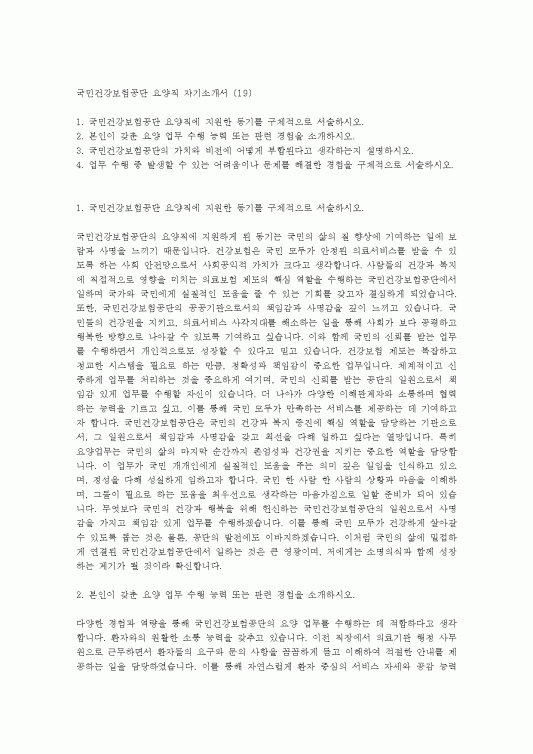 국민건강보험공단 요양직 자기소개서 (19)