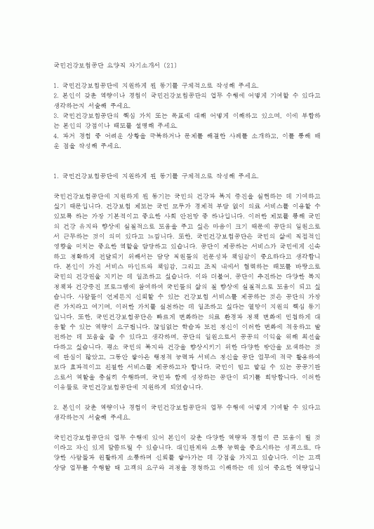 국민건강보험공단 요양직 자기소개서 (21)