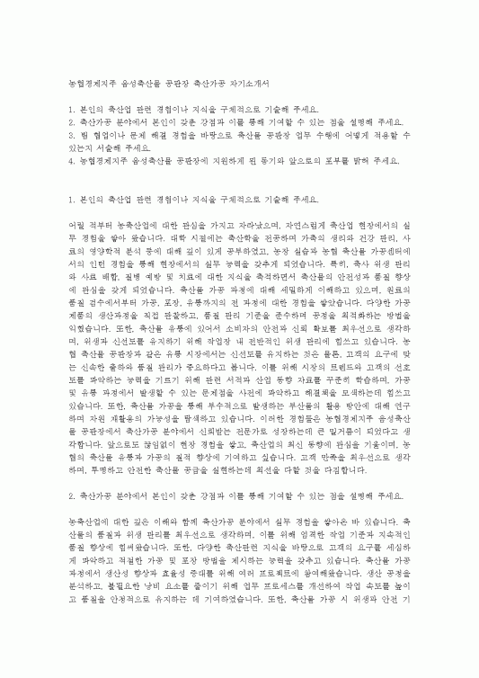 농협경제지주 음성축산물 공판장 축산가공 자기소개서