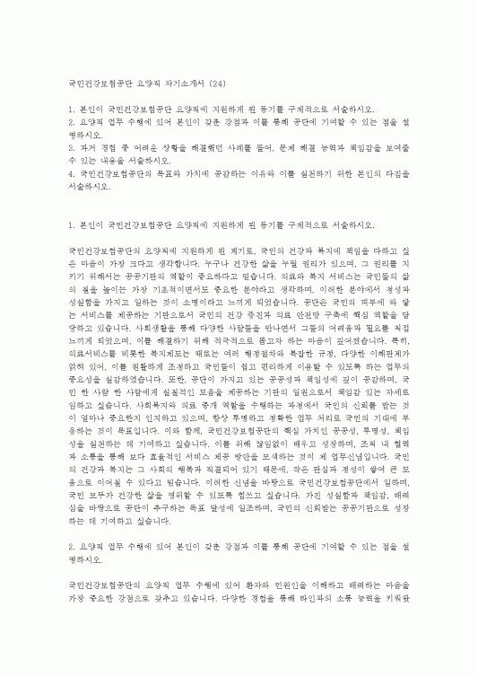 국민건강보험공단 요양직 자기소개서 (24)