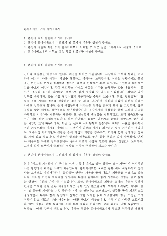 본아이에프 구매 자기소개서