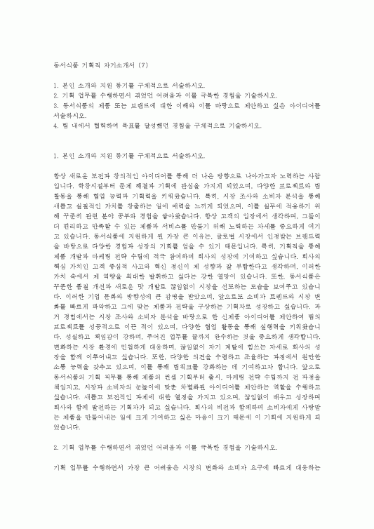 동서식품 기획직 자기소개서 (7)