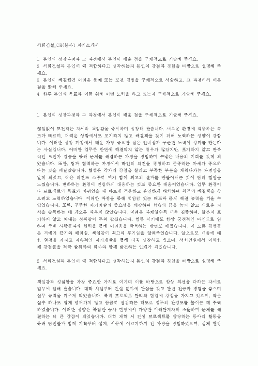 서희건설_CE(본사) 자기소개서