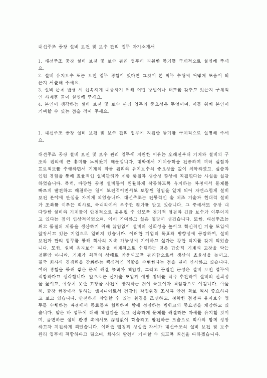 대선주조 공장 설비 보전 및 보수 관리 업무 자기소개서