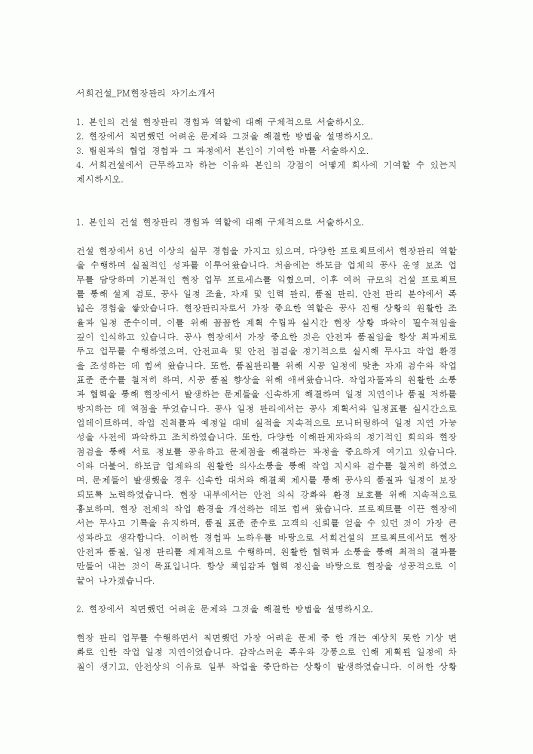 서희건설_PM현장관리 자기소개서