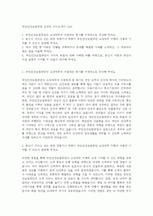 국민건강보험공단 요양직 자기소개서 (29)