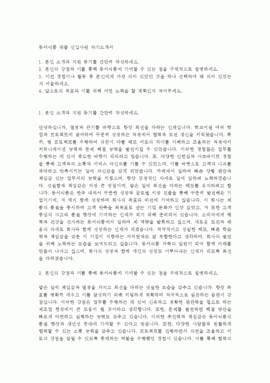 동서식품 대졸 신입사원 자기소개서