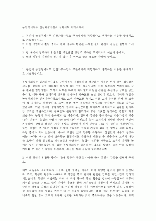 농협경제지주 인천가공사업소 구판매직 자기소개서