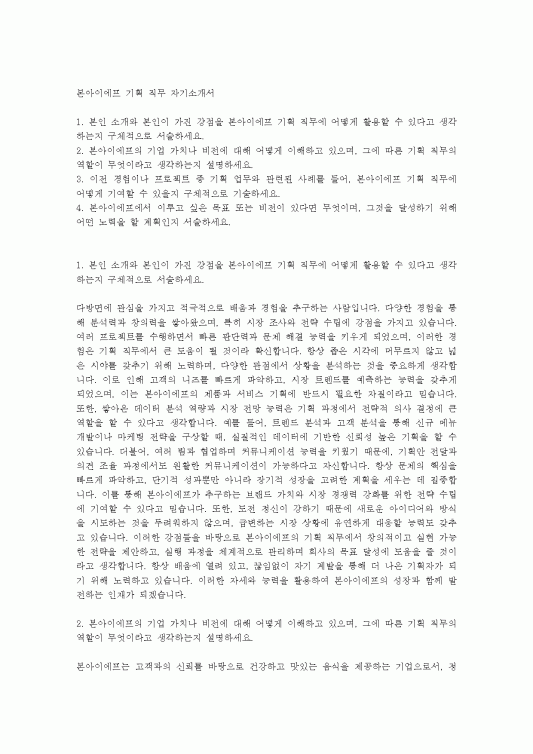 본아이에프 기획 직무 자기소개서
