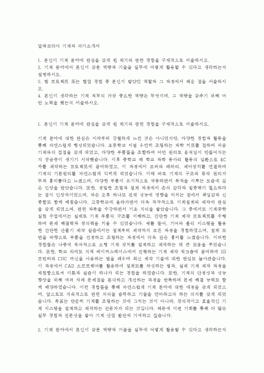 알파코리아 기계직 자기소개서