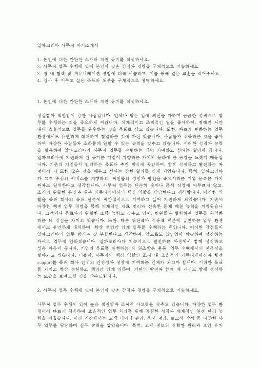 알파코리아 사무직 자기소개서
