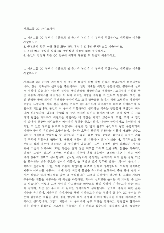 서희그룹 QC 자기소개서