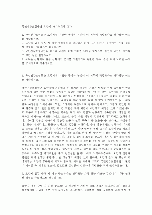 국민건강보험공단 요양직 자기소개서 (37)