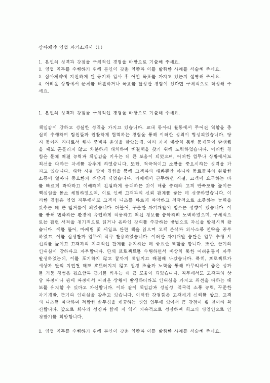 삼아제약 영업 자기소개서 (1)
