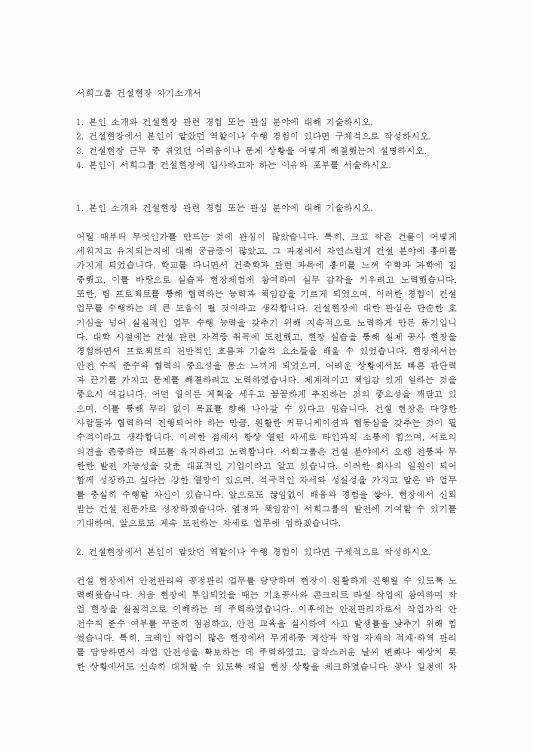 서희그룹 건설현장 자기소개서