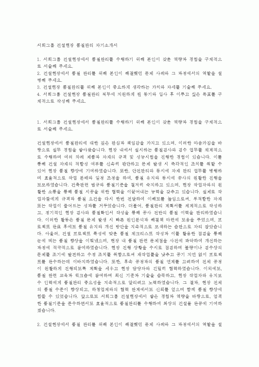 서희그룹 건설현장 품질관리 자기소개서