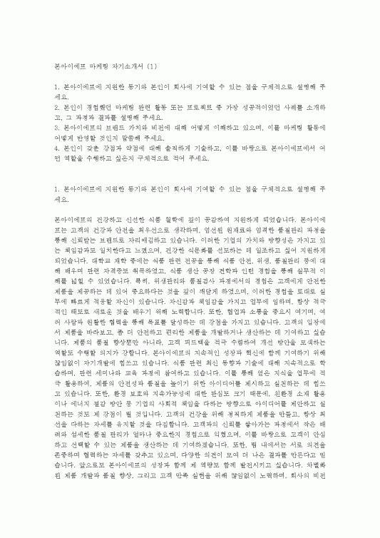 본아이에프 마케팅 자기소개서 (1)