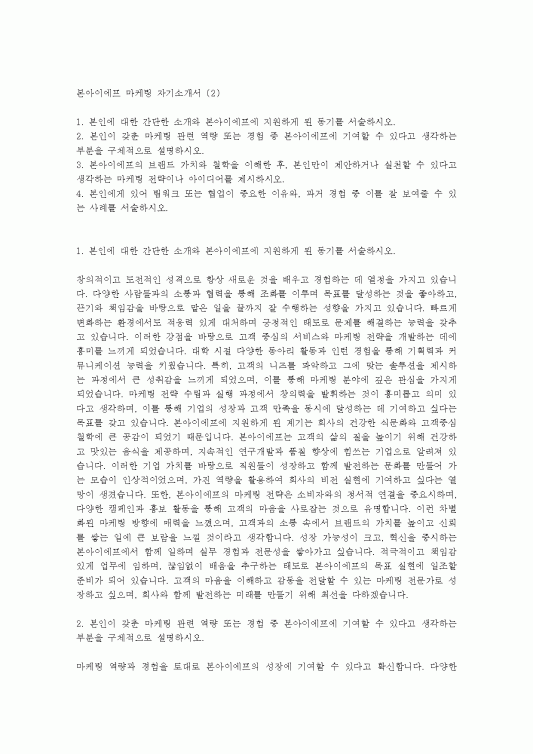 본아이에프 마케팅 자기소개서 (2)