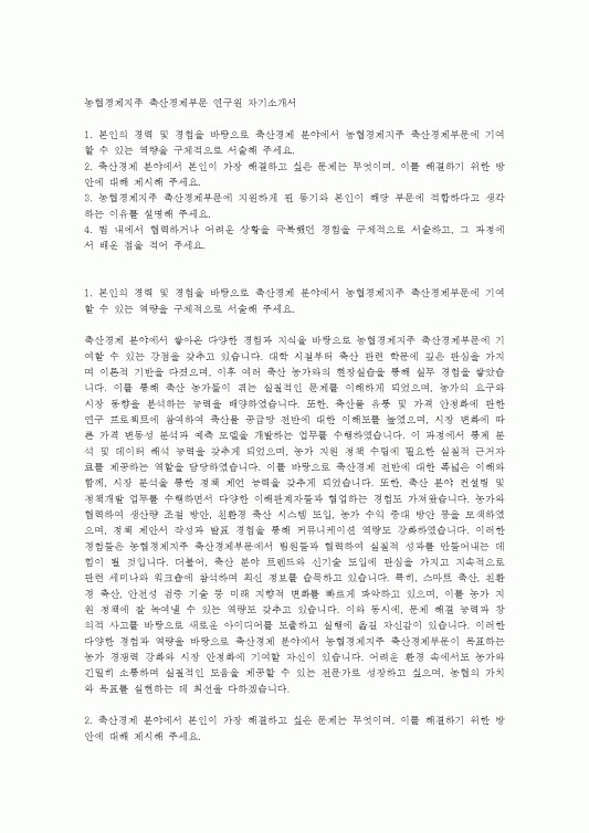 농협경제지주 축산경제부문 연구원 자기소개서