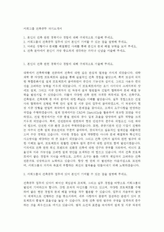 서희그룹 건축공무 자기소개서