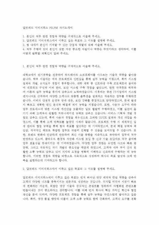 알프레드 이미지웍스 PD,PM 자기소개서