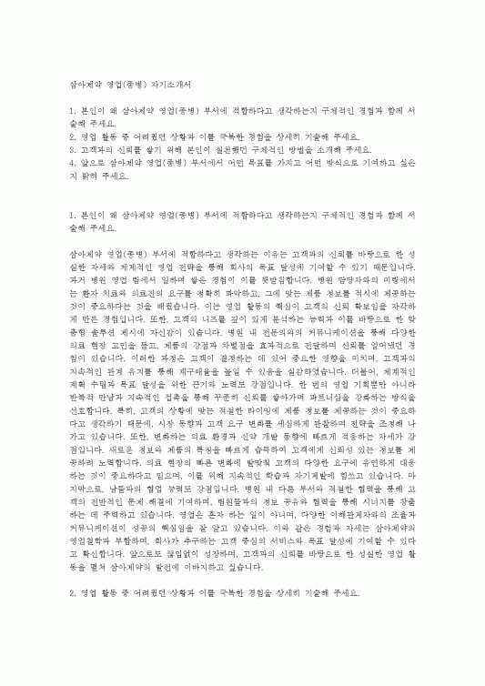 삼아제약 영업(종병) 자기소개서