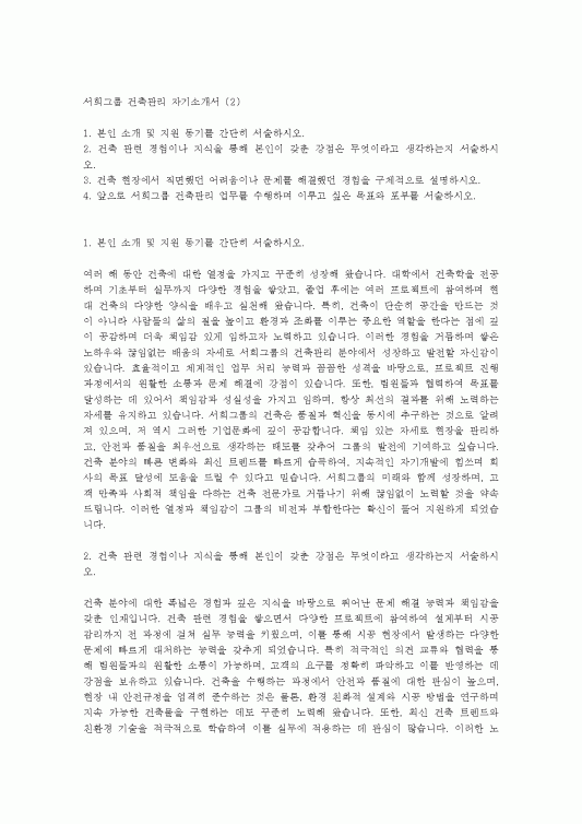 서희그룹 건축관리 자기소개서 (2)