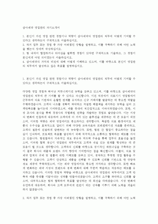 삼아제약 영업관리 자기소개서