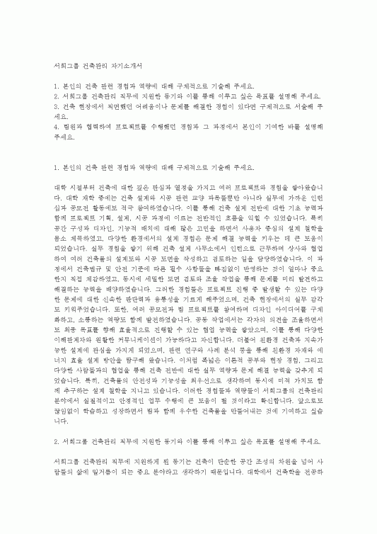 서희그룹 건축관리 자기소개서