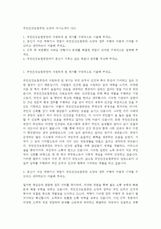 국민건강보험공단 요양직 자기소개서 (55)