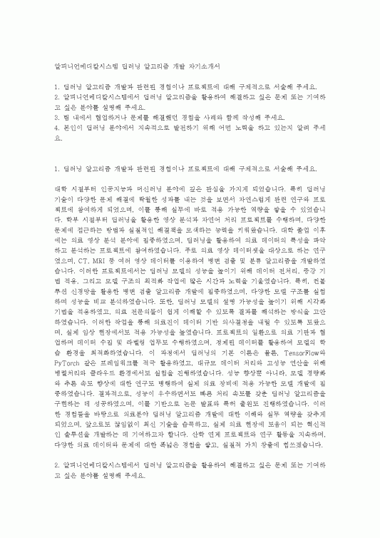 알피니언메디칼시스템 딥러닝 알고리즘 개발 자기소개서