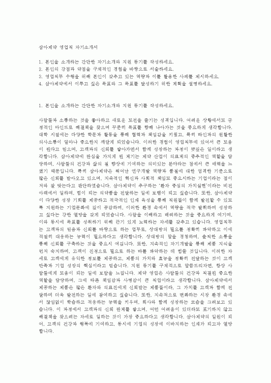 삼아제약 영업직 자기소개서