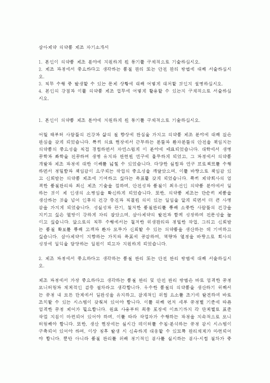 삼아제약 의약품 제조 자기소개서