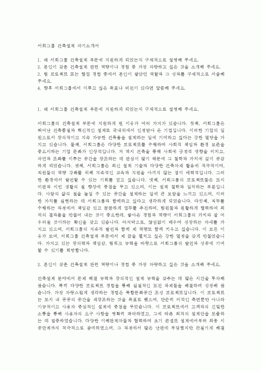 서희그룹 건축설계 자기소개서