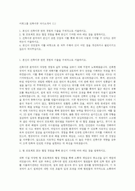 서희그룹 건축시공 자기소개서 (1)
