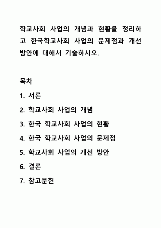 학교사회 사업의 개념과 현황을 정리하고 한국학교사회 사업의 문제점과 개선방안에 대해서 기술하시오.