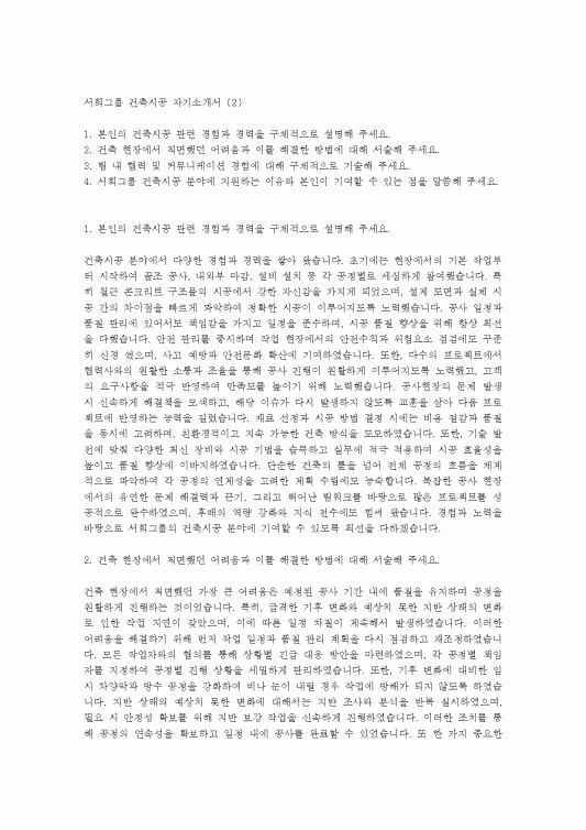 서희그룹 건축시공 자기소개서 (2)