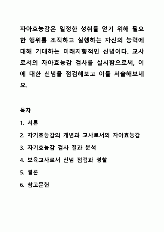 자아효능감은 일정한 성취를 얻기 위해 필요한 행위를 조직하고 실행하는 자신의 능력에 대해 기대하는 미래지향적인 신념이다. 교사로서의 자아효능감 검사를 실시함으로써, 이에 대한 신념을 점검해보고 이를 서술해보세요.