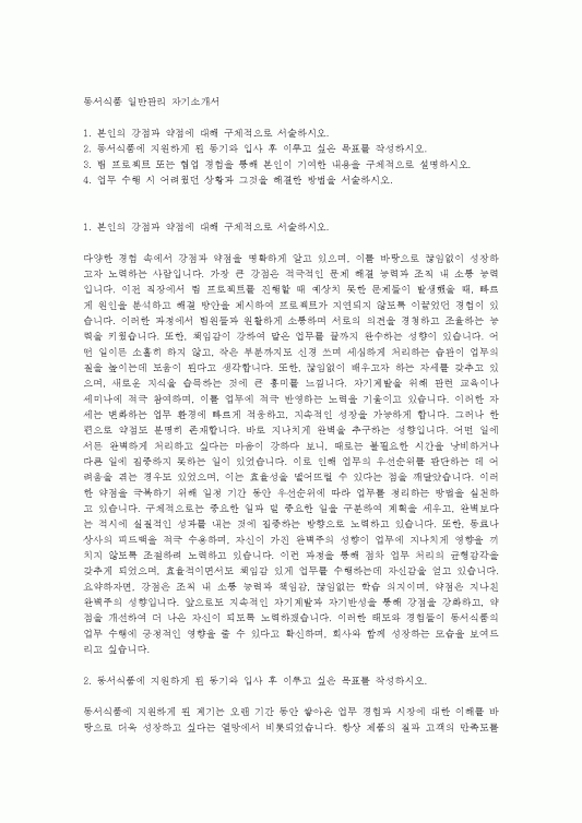 동서식품 일반관리 자기소개서