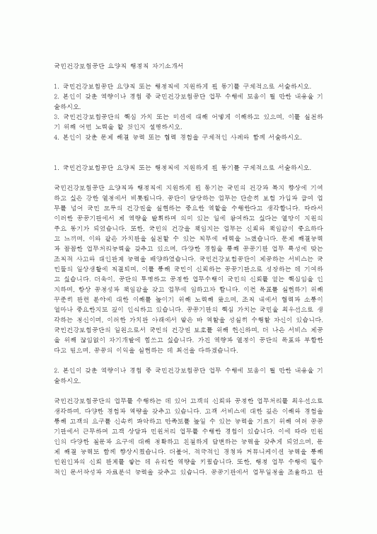 국민건강보험공단 요양직 행정직 자기소개서