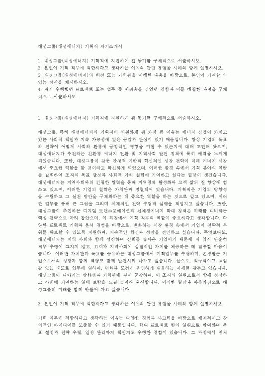 대성그룹(대성에너지) 기획직 자기소개서