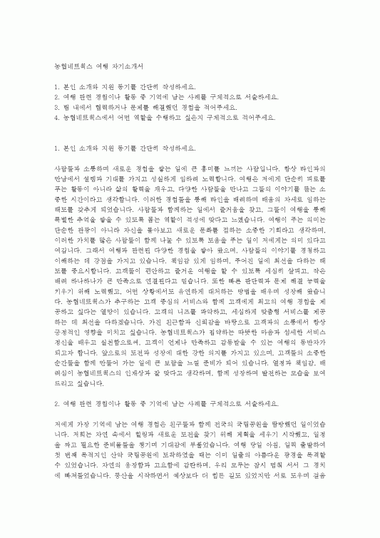 농협네트웍스 여행 자기소개서