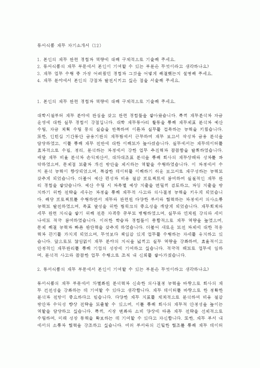 동서식품 재무 자기소개서 (12)
