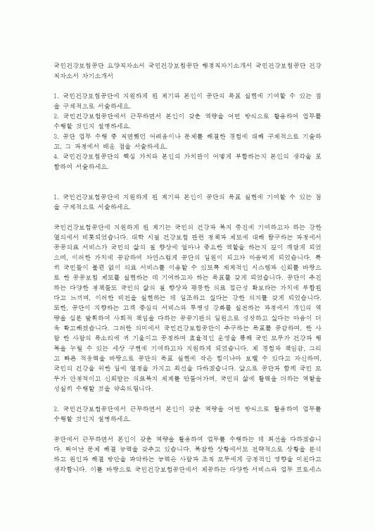 국민건강보험공단 요양직자소서 행정직자기소개서 건강직자소서 자기소개서