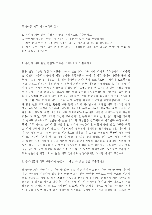 동서식품 재무 자기소개서 (3)
