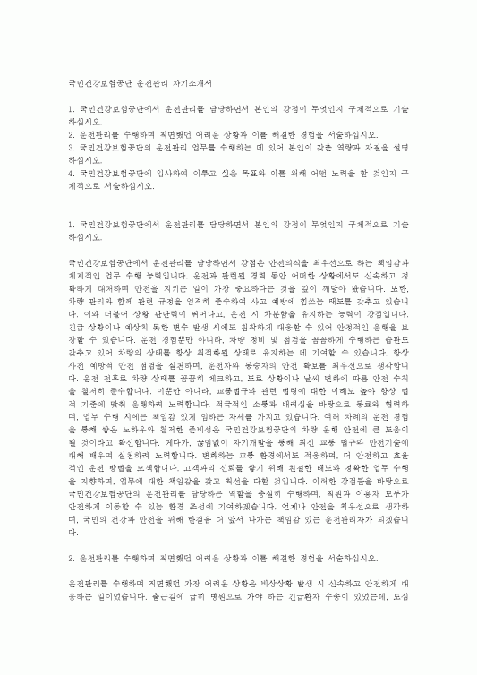 국민건강보험공단 운전관리 자기소개서