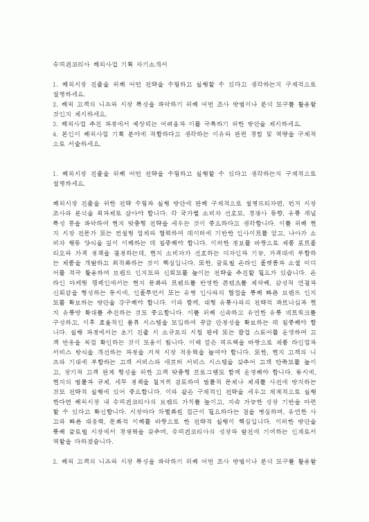 슈피겐코리아 해외사업 기획 자기소개서