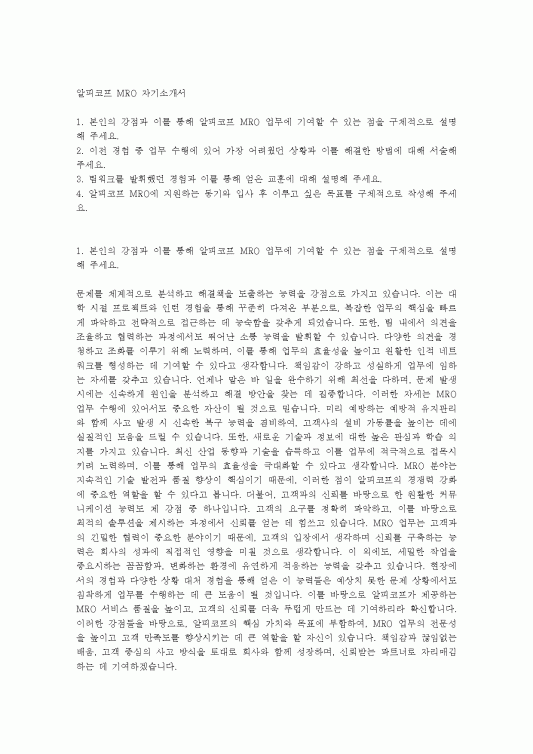 알피코프 MRO 자기소개서