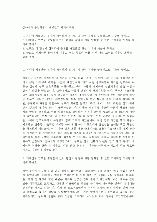 삼아제약 중앙연구소 제제연구 자기소개서